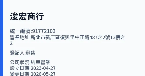 浚宏商行的照片-統編 91772103(新北市) 公司登記資料與營業項目詳細圖表