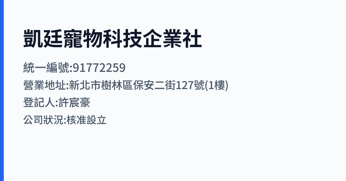 凱廷寵物科技企業社 - 統編 91772259(新北市) 公司登記資料與營業項目詳細圖表