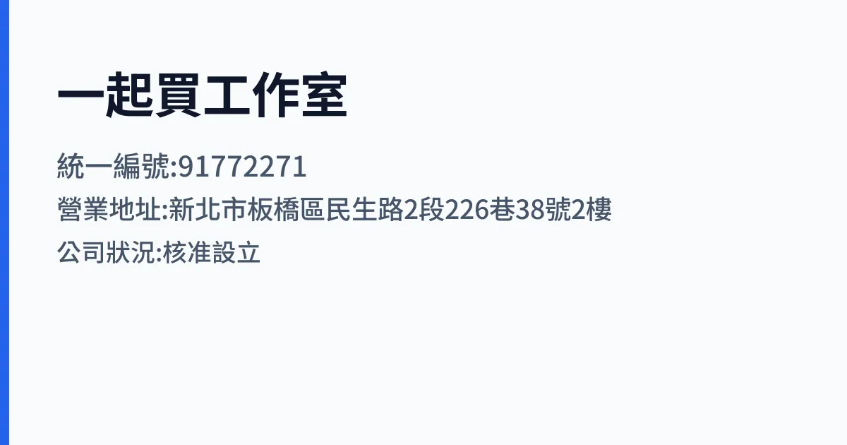 一起買工作室 - 統編 91772271(新北市) 公司登記資料與營業項目詳細圖表