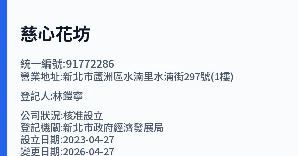 慈心花坊的照片-統編 91772286(新北市) 公司登記資料與營業項目詳細圖表