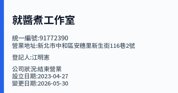 就醬煮工作室的照片-統編 91772390(新北市) 公司登記資料與營業項目詳細圖表