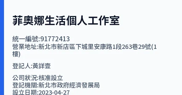 菲奧娜生活個人工作室的照片-統編 91772413(新北市) 公司登記資料與營業項目詳細圖表