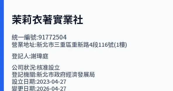茉莉衣著實業社的照片-統編 91772504(新北市) 公司登記資料與營業項目詳細圖表
