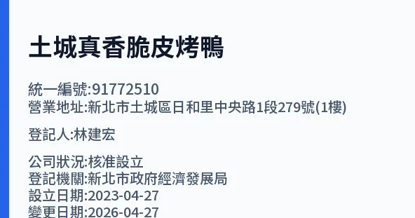土城真香脆皮烤鴨的照片-統編 91772510(新北市) 公司登記資料與營業項目詳細圖表