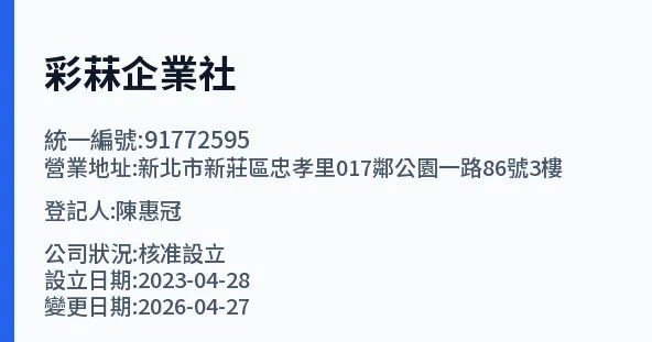 彩菻企業社的照片-統編 91772595(新北市) 公司登記資料與營業項目詳細圖表