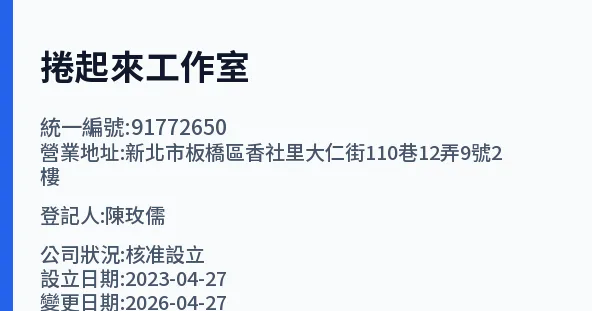 捲起來工作室的照片-統編 91772650(新北市) 公司登記資料與營業項目詳細圖表