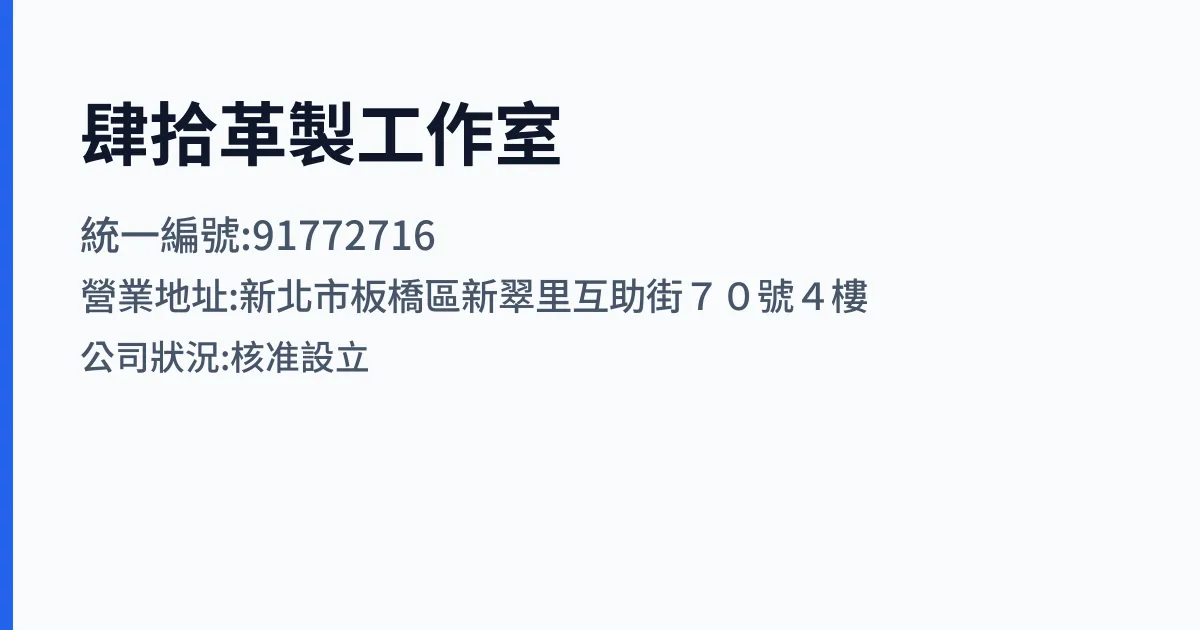 肆拾革製工作室 - 統編 91772716(新北市) 公司登記資料與營業項目詳細圖表