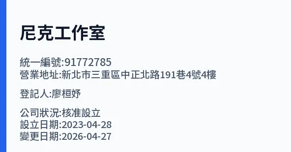 尼克工作室的照片-統編 91772785(新北市) 公司登記資料與營業項目詳細圖表