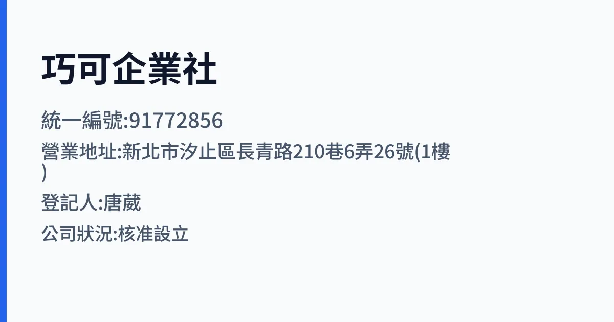 巧可企業社 - 統編 91772856(新北市) 公司登記資料與營業項目詳細圖表