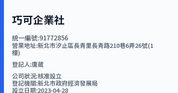 巧可企業社的照片-統編 91772856(新北市) 公司登記資料與營業項目詳細圖表