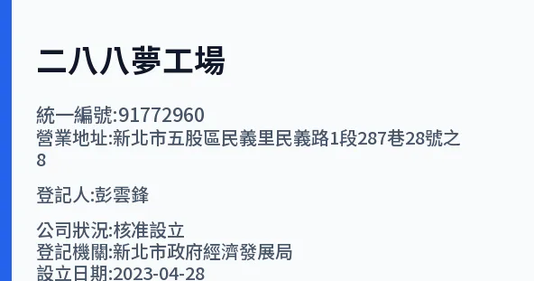 二八八夢工場的照片-統編 91772960(新北市) 公司登記資料與營業項目詳細圖表