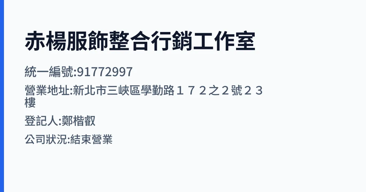 赤楊服飾整合行銷工作室 - 統編 91772997(新北市) 公司登記資料與營業項目詳細圖表