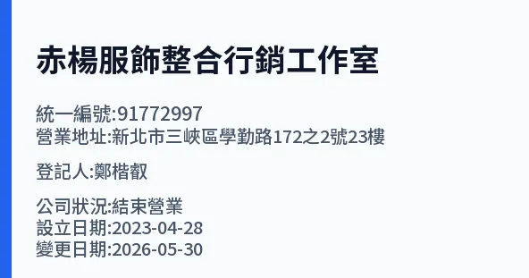 赤楊服飾整合行銷工作室的照片-統編 91772997(新北市) 公司登記資料與營業項目詳細圖表