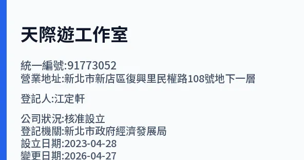 天際遊工作室的照片-統編 91773052(新北市) 公司登記資料與營業項目詳細圖表