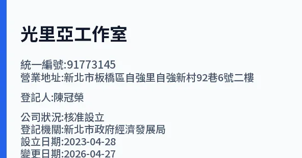 光里亞工作室的照片-統編 91773145(新北市) 公司登記資料與營業項目詳細圖表