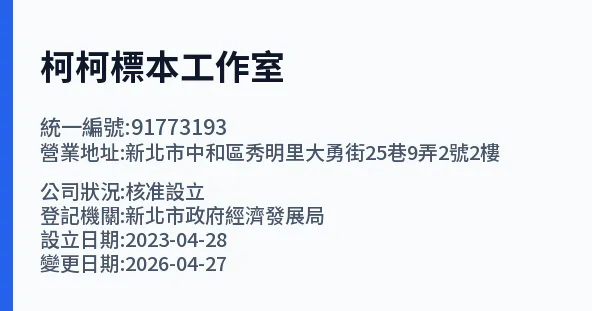 柯柯標本工作室的照片-統編 91773193(新北市) 公司登記資料與營業項目詳細圖表