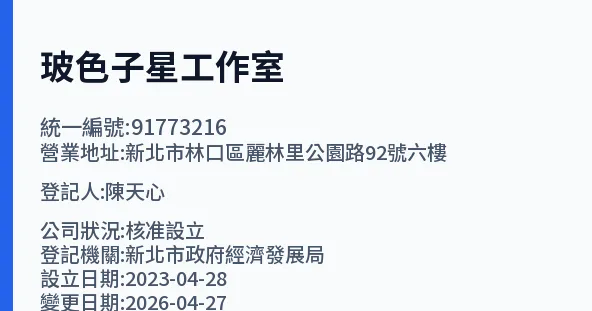 玻色子星工作室的照片-統編 91773216(新北市) 公司登記資料與營業項目詳細圖表