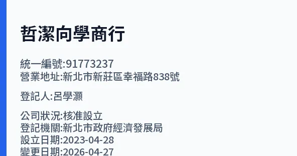 哲潔向學商行的照片-統編 91773237(新北市) 公司登記資料與營業項目詳細圖表