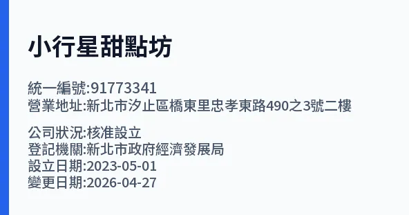 小行星甜點坊的照片-統編 91773341(新北市) 公司登記資料與營業項目詳細圖表