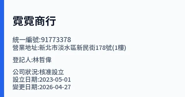 霓霓商行的照片-統編 91773378(新北市) 公司登記資料與營業項目詳細圖表