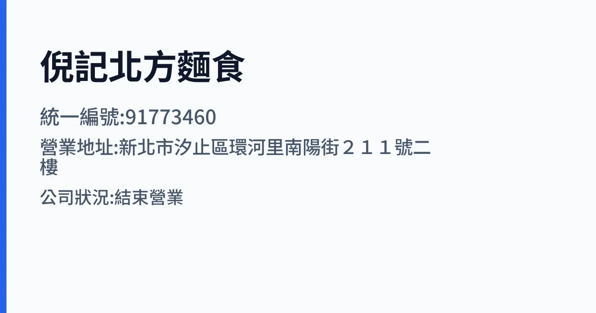 倪記北方麵食 - 統編 91773460(新北市) 公司登記資料與營業項目詳細圖表