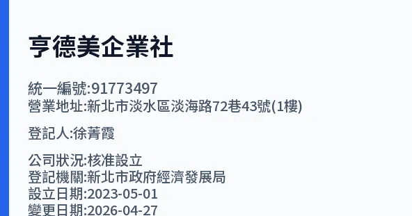 亨德美企業社的照片-統編 91773497(新北市) 公司登記資料與營業項目詳細圖表