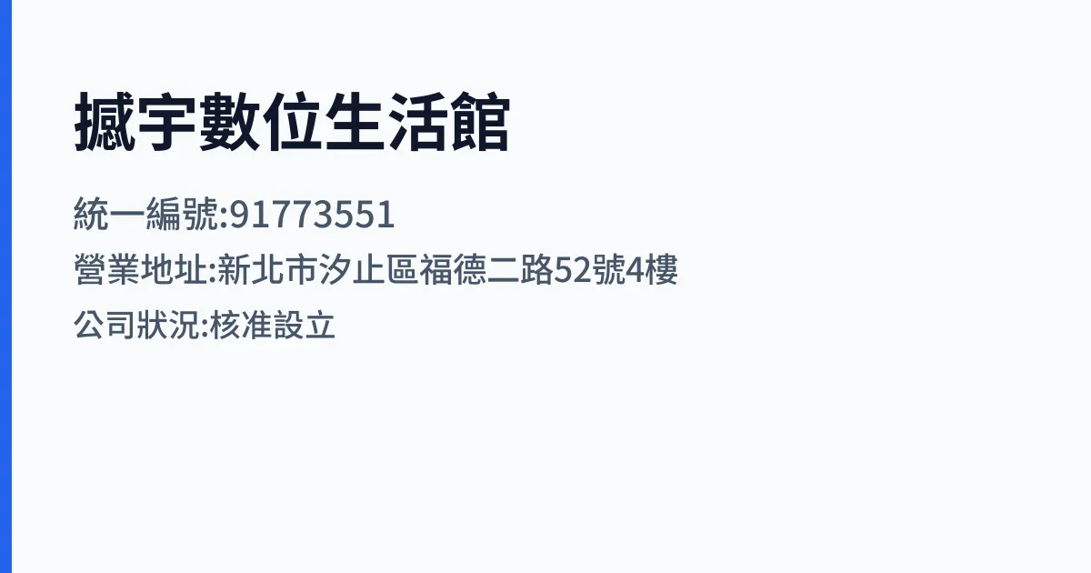 撼宇數位生活館 - 統編 91773551(新北市) 公司登記資料與營業項目詳細圖表