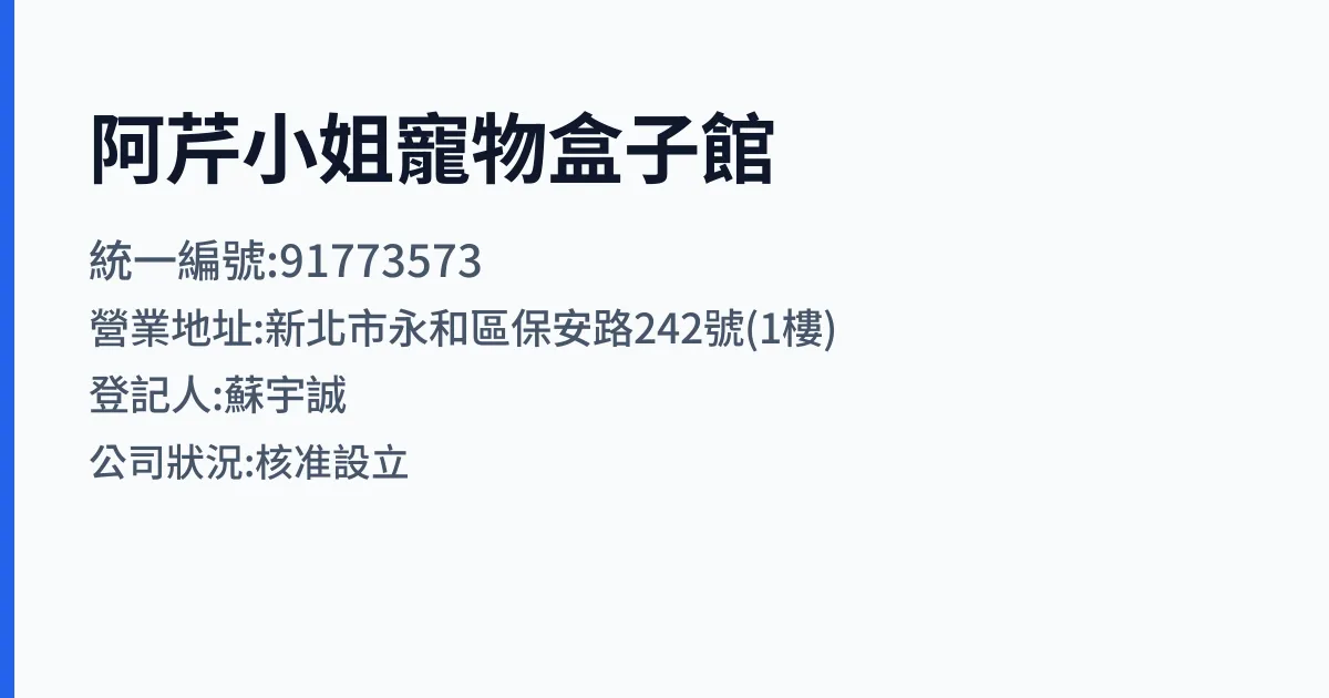 阿芹小姐寵物盒子館 - 統編 91773573(新北市) 公司登記資料與營業項目詳細圖表