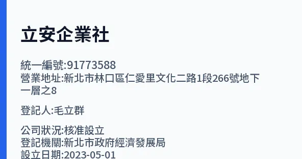 立安企業社的照片-統編 91773588(新北市) 公司登記資料與營業項目詳細圖表