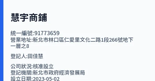慧宇商鋪的照片-統編 91773659(新北市) 公司登記資料與營業項目詳細圖表
