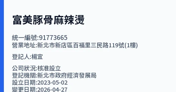 富美豚骨麻辣燙的照片-統編 91773665(新北市) 公司登記資料與營業項目詳細圖表