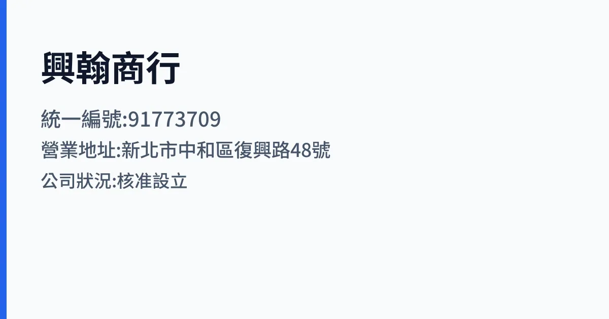 興翰商行 - 統編 91773709(新北市) 公司登記資料與營業項目詳細圖表