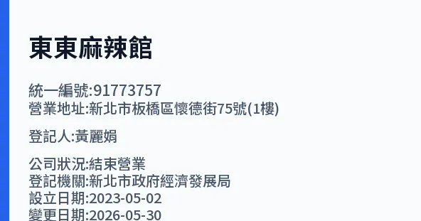 東東麻辣館的照片-統編 91773757(新北市) 公司登記資料與營業項目詳細圖表