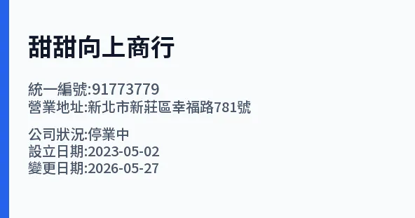 甜甜向上商行的照片-統編 91773779(新北市) 公司登記資料與營業項目詳細圖表