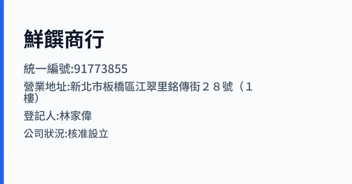 鮮饌商行 - 統編 91773855(新北市) 公司登記資料與營業項目詳細圖表
