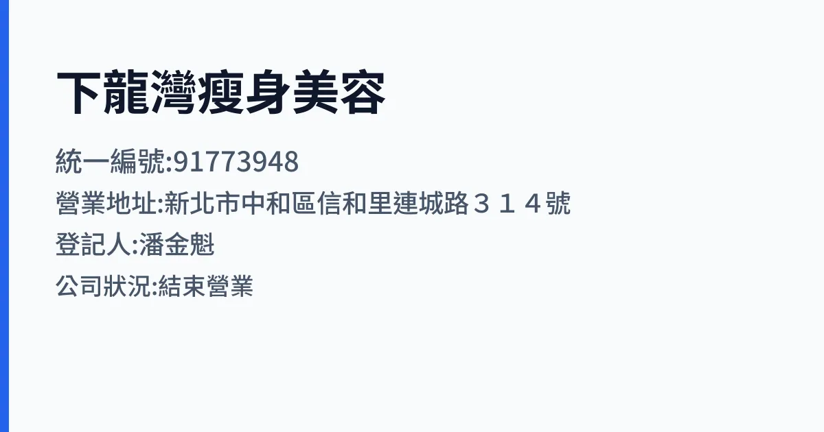 下龍灣瘦身美容 - 統編 91773948(新北市) 公司登記資料與營業項目詳細圖表