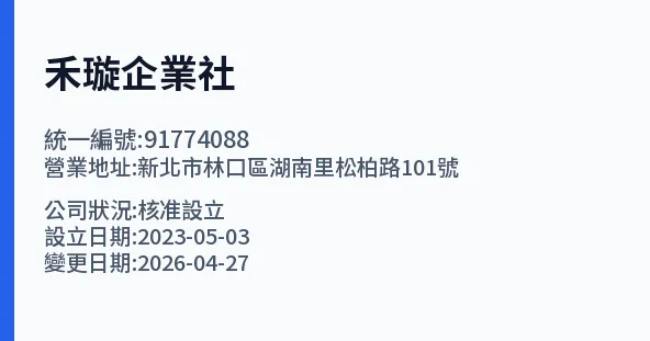 禾璇企業社的照片-統編 91774088(新北市) 公司登記資料與營業項目詳細圖表