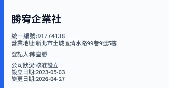 勝宥企業社的照片-統編 91774138(新北市) 公司登記資料與營業項目詳細圖表