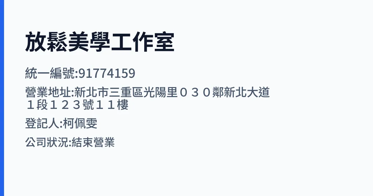 放鬆美學工作室 - 統編 91774159(新北市) 公司登記資料與營業項目詳細圖表