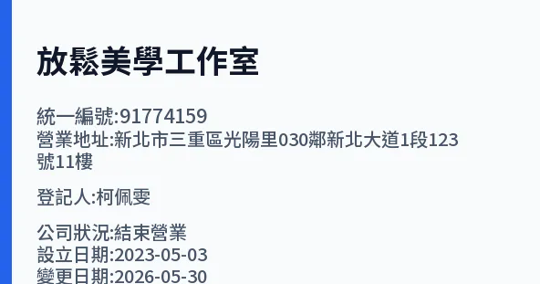 放鬆美學工作室的照片-統編 91774159(新北市) 公司登記資料與營業項目詳細圖表