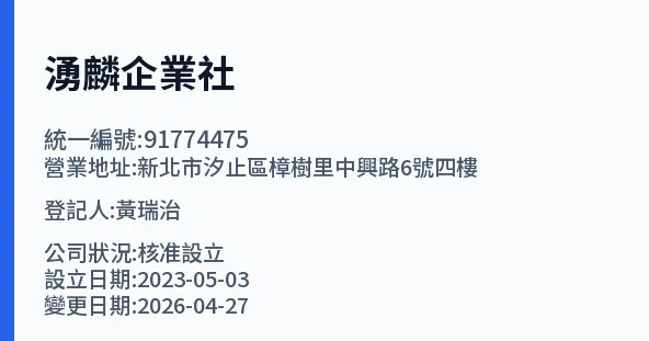 湧麟企業社的照片-統編 91774475(新北市) 公司登記資料與營業項目詳細圖表
