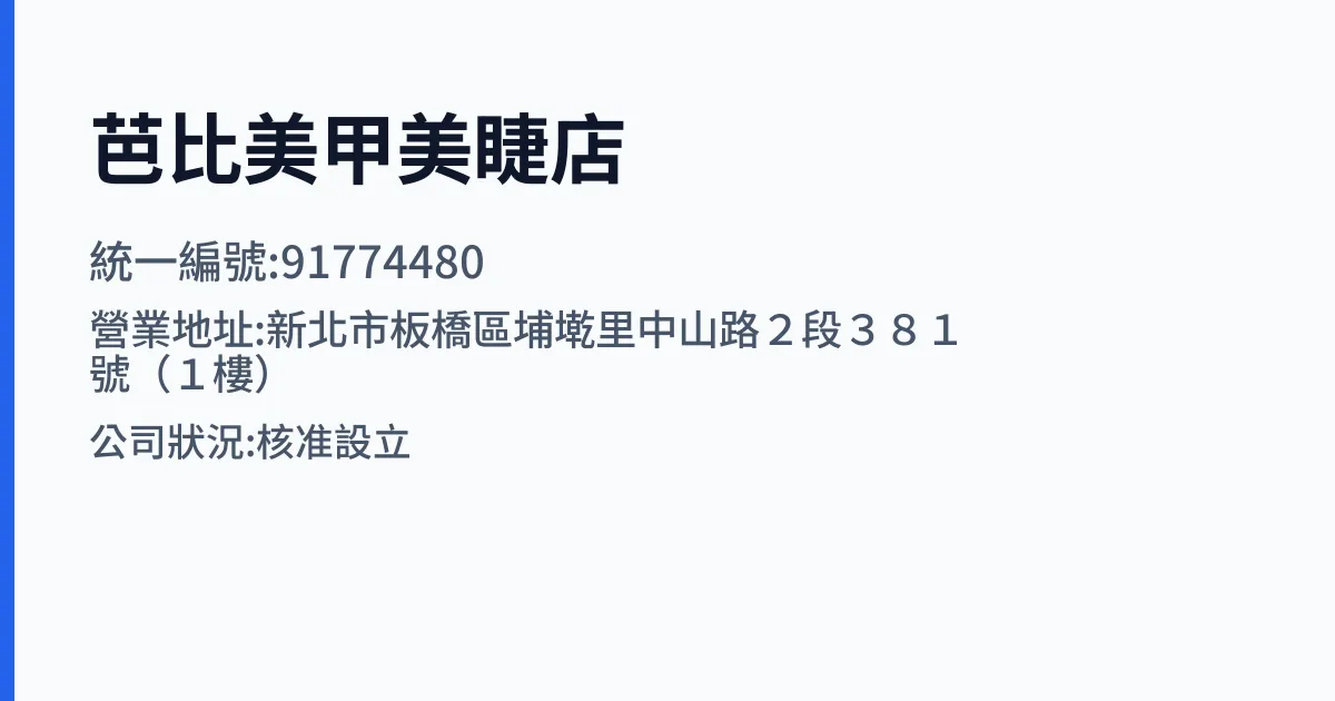 芭比美甲美睫店 - 統編 91774480(新北市) 公司登記資料與營業項目詳細圖表
