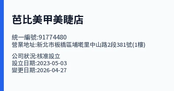 芭比美甲美睫店的照片-統編 91774480(新北市) 公司登記資料與營業項目詳細圖表