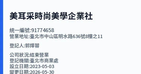 美耳采時尚美學企業社的照片-統編 91774658(臺北市) 公司登記資料與營業項目詳細圖表