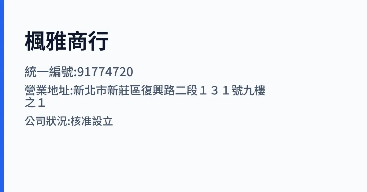 楓雅商行 - 統編 91774720(新北市) 公司登記資料與營業項目詳細圖表