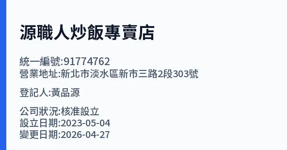源職人炒飯專賣店的照片-統編 91774762(新北市) 公司登記資料與營業項目詳細圖表
