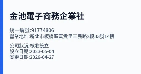 金池電子商務企業社的照片-統編 91774806(新北市) 公司登記資料與營業項目詳細圖表