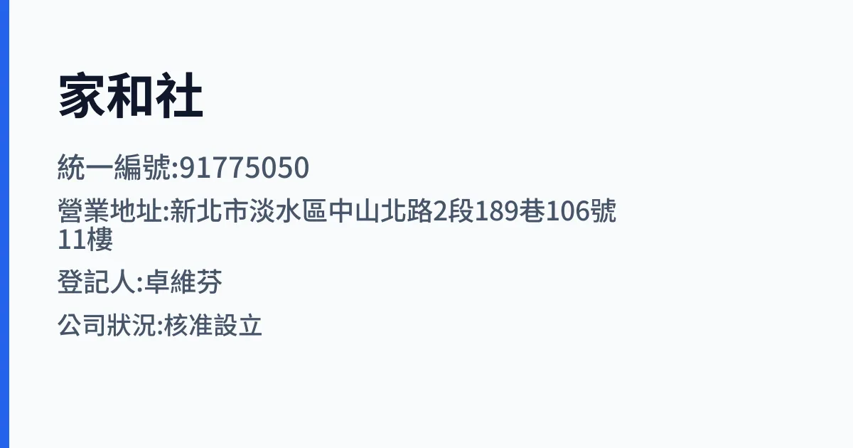 家和社 - 統編 91775050(新北市) 公司登記資料與營業項目詳細圖表