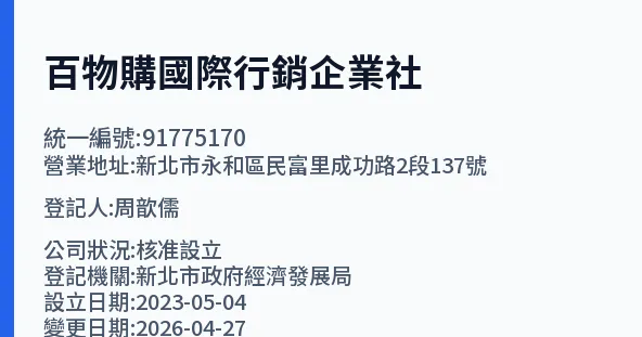 百物購國際行銷企業社的照片-統編 91775170(新北市) 公司登記資料與營業項目詳細圖表