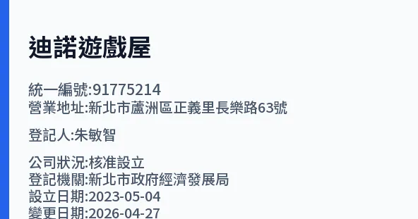 迪諾遊戲屋的照片-統編 91775214(新北市) 公司登記資料與營業項目詳細圖表